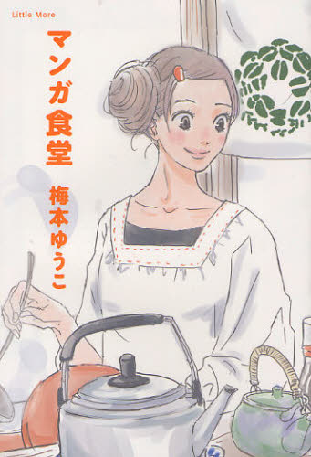 梅本ゆうこ／著本詳しい納期他、ご注文時はご利用案内・返品のページをご確認ください出版社名リトルモア出版年月2012年02月サイズ204P 19cmISBNコード9784898153338生活 家庭料理 家庭料理商品説明マンガ食堂マンガ シヨ...