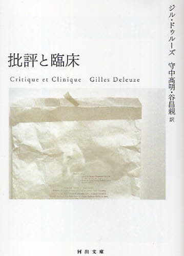G.ドゥルーズ／著 守中高明／訳 谷昌親／訳河出文庫 ト6-10本詳しい納期他、ご注文時はご利用案内・返品のページをご確認ください出版社名河出書房新社出版年月2010年05月サイズ324P 15cmISBNコード9784309463339文...