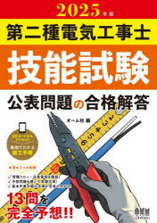 本詳しい納期他、ご注文時はご利用案内・返品のページをご確認ください出版社名オーム社出版年月2025年03月サイズ18，292P 30cmISBNコード9784274233340工学 電気電子工学 電気工事士商品説明第二種電気工事士技能試験公...