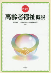 黒田研二／編著 清水弥生／編著 佐瀬美恵子／編著本詳しい納期他、ご注文時はご利用案内・返品のページをご確認ください出版社名明石書店出版年月2016年04月サイズ283P 26cmISBNコード9784750343341社会 福祉 高齢者福祉...