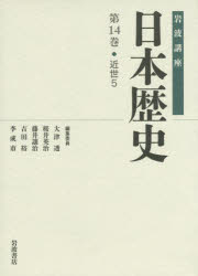 大津透／〔ほか〕編集委員本詳しい納期他、ご注文時はご利用案内・返品のページをご確認ください出版社名岩波書店出版年月2015年08月サイズ319P 22cmISBNコード9784000113342人文 日本史 日本近世史商品説明岩波講座日本歴...