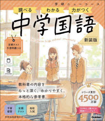 学研ニューコース本詳しい納期他、ご注文時はご利用案内・返品のページをご確認ください出版社名Gakken出版年月2026年02月サイズ287P 21cmISBNコード9784053063342中学学参 教科別参考書 国語・漢字商品説明中学国語...