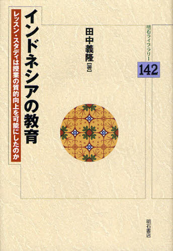 田中義隆／著明石ライブラリー 142本詳しい納期他、ご注文時はご利用案内・返品のページをご確認ください出版社名明石書店出版年月2011年01月サイズ414P 20cmISBNコード9784750333342教育 教育一般 海外教育事情商品説...