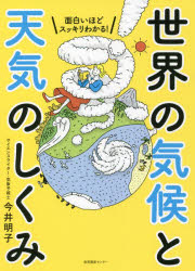 今井明子／著本詳しい納期他、ご注文時はご利用案内・返品のページをご確認ください出版社名産業編集センター出版年月2022年06月サイズ207P 21cmISBNコード9784863113343教養 ノンフィクション 科学商品説明面白いほどスッ...