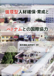 鈴木清覚／編著 佐野竜平／編著本詳しい納期他、ご注文時はご利用案内・返品のページをご確認ください出版社名クリエイツかもがわ出版年月2022年09月サイズ185P 21cmISBNコード9784863423343社会 社会学 国際社会商品説明...