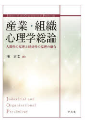 所正文／著本詳しい納期他、ご注文時はご利用案内・返品のページをご確認ください出版社名学文社出版年月2024年03月サイズ340P 22cmISBNコード9784762033346人文 社会心理 集団・組織・産業・労働商品説明産業・組織心理学...