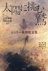 シェリー／〔著〕 上野和廣／監訳 白石治恵／監訳 杉野徹／訳 鈴木里奈／訳 新名ますみ／訳本詳しい納期他、ご注文時はご利用案内・返品のページをご確認ください出版社名南雲堂出版年月2024年08月サイズ265P 20cmISBNコード9784...