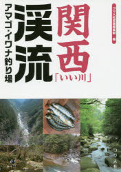 つり人社書籍編集部／編本詳しい納期他、ご注文時はご利用案内・返品のページをご確認ください出版社名つり人社出版年月2019年07月サイズ143P 21cmISBNコード9784864473347趣味 釣り 釣り場ガイド商品説明関西「いい川」渓...