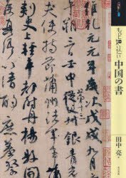 田中亮／著アート・ビギナーズ・コレクション本詳しい納期他、ご注文時はご利用案内・返品のページをご確認ください出版社名東京美術出版年月2025年08月サイズ95P 26cmISBNコード9784808713348芸術 書道 中国の書商品説明も...