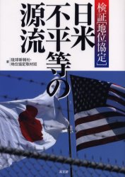 琉球新報社・地位協定取材班／著本詳しい納期他、ご注文時はご利用案内・返品のページをご確認ください出版社名高文研出版年月2004年12月サイズ286P 19cmISBNコード9784874983348社会 政治 政治一般商品説明日米不平等の源...