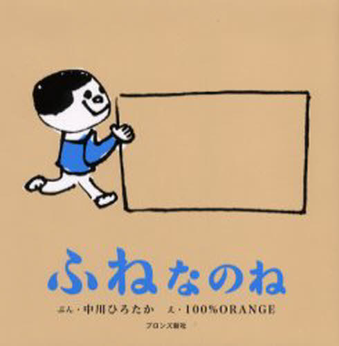 中川ひろたか／ぶん 100％Orange／えブロンズ新社のFirst Book Series本詳しい納期他、ご注文時はご利用案内・返品のページをご確認ください出版社名ブロンズ新社出版年月2004年09月サイズ1冊 17×17cmISBNコー...