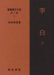 本詳しい納期他、ご注文時はご利用案内・返品のページをご確認ください出版社名明治書院出版年月2026年07月サイズ609P 22cmISBNコード9784625673351文芸 海外文学 中国文学商品説明新釈漢文大系 詩人編5シンシヤク カン...