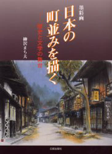 柳沢まち夫／著本詳しい納期他、ご注文時はご利用案内・返品のページをご確認ください出版社名日貿出版社出版年月2003年12月サイズ119P 26cmISBNコード9784817033352芸術 水墨画 作品集商品説明墨彩画日本の町並みを描く ...