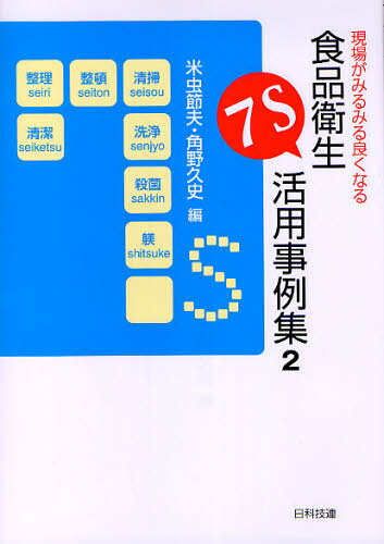 米虫節夫／編 角野久史／編現場がみるみる良くなる本詳しい納期他、ご注文時はご利用案内・返品のページをご確認ください出版社名日科技連出版社出版年月2010年02月サイズ124P 21cmISBNコード9784817193353工学 経営工学 ...