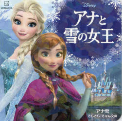 講談社／編 斎藤妙子／構成・文アナ雪きらきらえほん文庫本詳しい納期他、ご注文時はご利用案内・返品のページをご確認ください出版社名講談社出版年月2022年10月サイズ1冊（ページ付なし） 11×11cmISBNコード9784065293355...