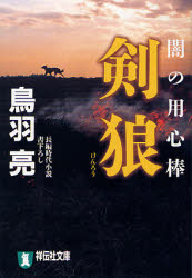 鳥羽亮／著祥伝社文庫 と8-20 闇の用心棒 4本詳しい納期他、ご注文時はご利用案内・返品のページをご確認ください出版社名祥伝社出版年月2007年02月サイズ272P 16cmISBNコード9784396333355文庫 日本文学 祥伝社文...