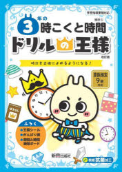 ドリルの王様 時計3本詳しい納期他、ご注文時はご利用案内・返品のページをご確認ください出版社名新興出版社啓林館出版年月2023年サイズ96P 19×26cmISBNコード9784402333355小学学参 ドリル 日常学習ドリル商品説明3年...