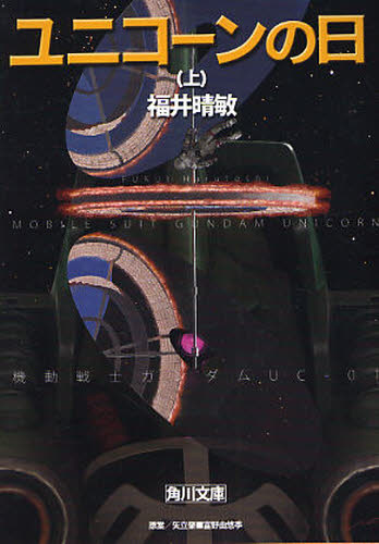 矢立肇／原案 富野由悠季／原案 福井晴敏／〔著〕角川文庫 ふ24-50 機動戦士ガンダムUC 1本詳しい納期他、ご注文時はご利用案内・返品のページをご確認ください出版社名角川書店出版年月2010年01月サイズ230P 15cmISBNコード...