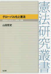 山田哲史／著憲法研究叢書本詳しい納期他、ご注文時はご利用案内・返品のページをご確認ください出版社名弘文堂出版年月2017年02月サイズ496P 22cmISBNコード9784335303357法律 憲法 憲法一般商品説明グローバル化と憲法 ...