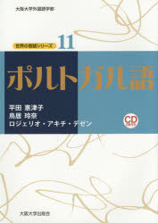 平田惠津子／著 鳥居玲奈／著 ロジェリオ・アキチ・デゼン／著世界の言語シリーズ：大阪大学外国語学部 11本詳しい納期他、ご注文時はご利用案内・返品のページをご確認ください出版社名大阪大学出版会出版年月2016年03月サイズ274P 21cm...