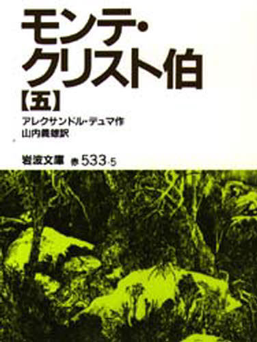 アレクサンドル・デュマ／作 山内義雄／訳岩波文庫本詳しい納期他、ご注文時はご利用案内・返品のページをご確認ください出版社名岩波書店出版年月1979年サイズ353P 15cmISBNコード9784003253359文庫 学術・教養 岩波文庫商...