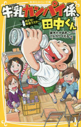 並木たかあき／作 フルカワマモる／絵集英社みらい文庫 な-6-1本詳しい納期他、ご注文時はご利用案内・返品のページをご確認ください出版社名集英社出版年月2016年08月サイズ168P 18cmISBNコード9784083213359児童 児...