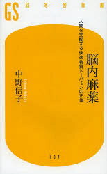 中野信子／著幻冬舎新書 な-17-1本詳しい納期他、ご注文時はご利用案内・返品のページをご確認ください出版社名幻冬舎出版年月2014年01月サイズ174P 18cmISBNコード9784344983359新書・選書 教養 幻冬舎新書商品説明...