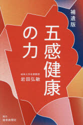 岩田弘敏／著本詳しい納期他、ご注文時はご利用案内・返品のページをご確認ください出版社名岐阜新聞社出版年月2024年07月サイズ401P 19cmISBNコード9784877973360生活 健康法 健康法その他商品説明五感健康の力ゴカン ケ...