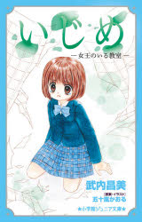 武内昌美／著 五十嵐かおる／原案・イラスト小学館ジュニア文庫 ジい-1-11本詳しい納期他、ご注文時はご利用案内・返品のページをご確認ください出版社名小学館出版年月2020年07月サイズ189P 18cmISBNコード97840923133...