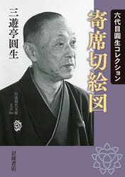 三遊亭圓生／著岩波現代文庫 文芸 336本詳しい納期他、ご注文時はご利用案内・返品のページをご確認ください出版社名岩波書店出版年月2021年12月サイズ366P 15cmISBNコード9784006023362文庫 日本文学 岩波現代文庫商...