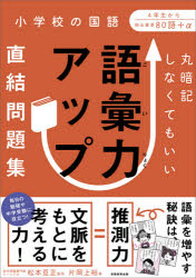 片岡上裕／著 松本亘正／監修本詳しい納期他、ご注文時はご利用案内・返品のページをご確認ください出版社名実務教育出版出版年月2021年08月サイズ205P 26cmISBNコード9784788913363小学学参 参考書・問題集 国語商品説明...