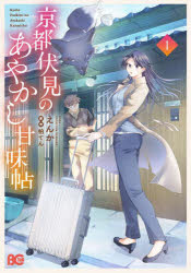 えんか／著 柏てん／原作ビーズログコミックス本詳しい納期他、ご注文時はご利用案内・返品のページをご確認ください出版社名KADOKAWA出版年月2025年04月サイズ163P 19cmISBNコード9784047383364コミック 少女（中...