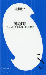 大前研一／著小学館新書 336本詳しい納期他、ご注文時はご利用案内・返品のページをご確認ください出版社名小学館出版年月2018年12月サイズ286P 18cmISBNコード9784098253364新書・選書 教養 小学館新書商品説明発想力...