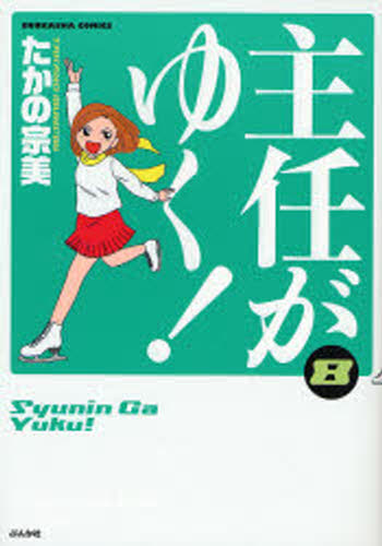 たかの 宗美 著ぶんか社コミックス本[コミック]詳しい納期他、ご注文時はご利用案内・返品のページをご確認ください出版社名ぶんか社出版年月2006年11月サイズISBNコード9784821183364コミック 青年（中高年） ぶんか社 ぶんか...