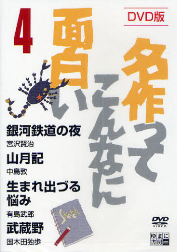宮沢 賢治 他作 中島 敦 他作名作ってこんなに面白い 4 団体向けその他詳しい納期他、ご注文時はご利用案内・返品のページをご確認ください出版社名ゆまに書房出版年月2010年02月サイズISBNコード9784843333365文芸 日本文学...