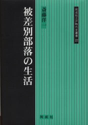 斎藤洋一／著同成社江戸時代史叢書 22本詳しい納期他、ご注文時はご利用案内・返品のページをご確認ください出版社名同成社出版年月2005年10月サイズ260P 20cmISBNコード9784886213365人文 日本史 日本近世史商品説明被...