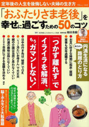 和田秀樹／監修TJ MOOK本[ムック]詳しい納期他、ご注文時はご利用案内・返品のページをご確認ください出版社名宝島社出版年月2025年01月サイズ79P 30cmISBNコード9784299063366生活 家事・マナー くらしの知恵・節...