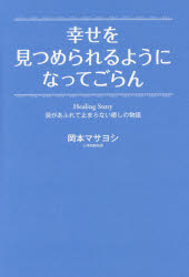岡本マサヨシ／著本詳しい納期他、ご注文時はご利用案内・返品のページをご確認ください出版社名パブラボ出版年月2015年11月サイズ254P 19cmISBNコード9784434213366文芸 日本文学 文学商品説明幸せを見つめられるようにな...