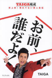 TAIGA／著本詳しい納期他、ご注文時はご利用案内・返品のページをご確認ください出版社名ワニブックス出版年月2023年08月サイズ223P 19cmISBNコード9784847073366エンターテイメント TV映画タレント・ミュージシャン...