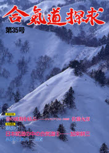 合気会「合気道探求」編集委員会／編集本詳しい納期他、ご注文時はご利用案内・返品のページをご確認ください出版社名出版芸術社出版年月2008年01月サイズ104P 26cmISBNコード9784882933366趣味 スポーツ 武道商品説明合気...