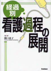 関口恵子／監修本詳しい納期他、ご注文時はご利用案内・返品のページをご確認ください出版社名Gakken出版年月2007年02月サイズ867P 22cmISBNコード9784051523367看護学 基礎看護 看護過程・看護診断商品説明経過別看...