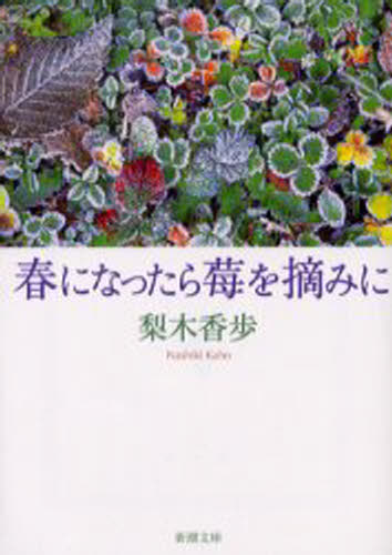 梨木香歩／著新潮文庫 な-37-6本詳しい納期他、ご注文時はご利用案内・返品のページをご確認ください出版社名新潮社出版年月2006年03月サイズ254P 16cmISBNコード9784101253367文庫 日本文学 新潮文庫商品説明春にな...