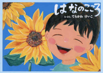てらかわけいこ／え・ぶん本詳しい納期他、ご注文時はご利用案内・返品のページをご確認ください出版社名文芸社出版年月2024年05月サイズ1冊 15×21cmISBNコード9784286253367児童 創作絵本 日本の絵本商品説明はなのこころ...