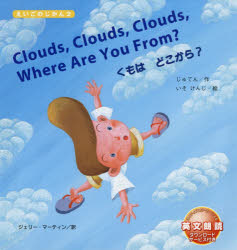 じゅてん／作 いそけんじ／絵 ジェリー・マーティン／訳えいごのじかん 2本詳しい納期他、ご注文時はご利用案内・返品のページをご確認ください出版社名鈴木出版出版年月2018年02月サイズ24P 25cmISBNコード9784790233367...