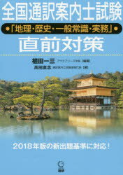 植田 一三 編著 高田 直志 著その他詳しい納期他、ご注文時はご利用案内・返品のページをご確認ください出版社名語研出版年月2018年04月サイズISBNコード9784876153367就職・資格 資格・検定 通訳商品説明全国通訳案内士試験「...