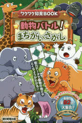 朝日新聞出版／編著ワクワク知育BOOK本詳しい納期他、ご注文時はご利用案内・返品のページをご確認ください出版社名朝日新聞出版出版年月2020年07月サイズ159P 19cmISBNコード9784023333369児童 入門・あそび パズル・...