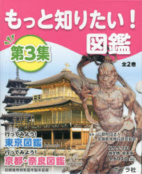 全国修学旅行研究協会／監修本詳しい納期他、ご注文時はご利用案内・返品のページをご確認ください出版社名ポプラ社出版年月2013年サイズ27cmISBNコード9784591913369児童 学習図鑑 ポプラ社商品説明もっと知りたい!図鑑 第3集...