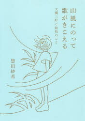 大槻三好／〔著〕 大槻松枝／〔著〕 惣田紗希／著・装丁本詳しい納期他、ご注文時はご利用案内・返品のページをご確認ください出版社名タバブックス出版年月2019年10月サイズ167P 18cmISBNコード9784907053369文芸 詩・詩...