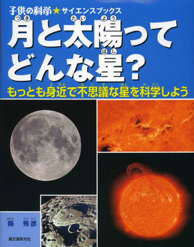 縣秀彦／著子供の科学★サイエンスブックス本詳しい納期他、ご注文時はご利用案内・返品のページをご確認ください出版社名誠文堂新光社出版年月2013年01月サイズ95P 24cmISBNコード9784416113370児童 学習 宇宙・自然・科学...
