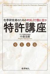 中務茂樹／著本詳しい納期他、ご注文時はご利用案内・返品のページをご確認ください出版社名化学同人出版年月2023年08月サイズ158P 21cmISBNコード9784759823370法律 他法律 特許法・著作権商品説明化学研究者のためのやさ...